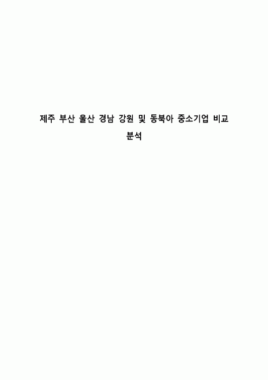 제주 부산 울산 경남 강원 및 동북아 중소기업 비교 분석