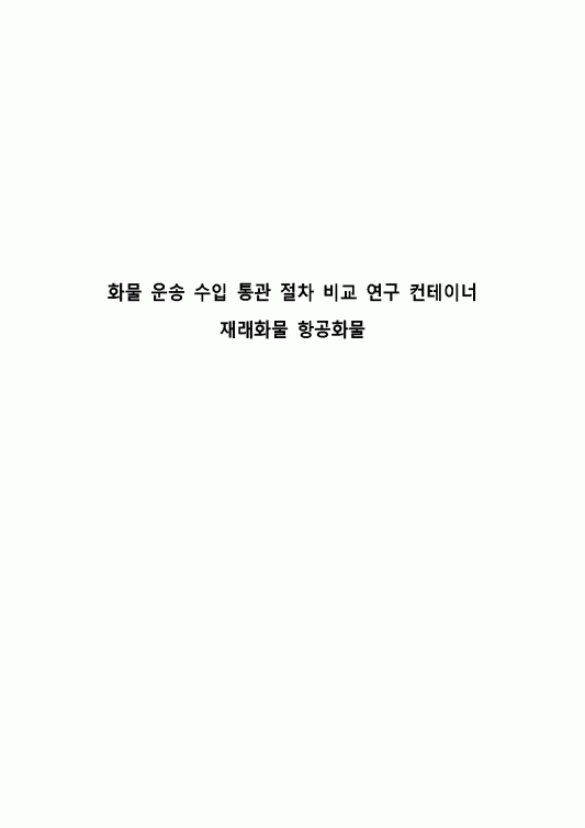 화물 운송 수입 통관 절차 비교 연구 컨테이너 재래화물 항공화물