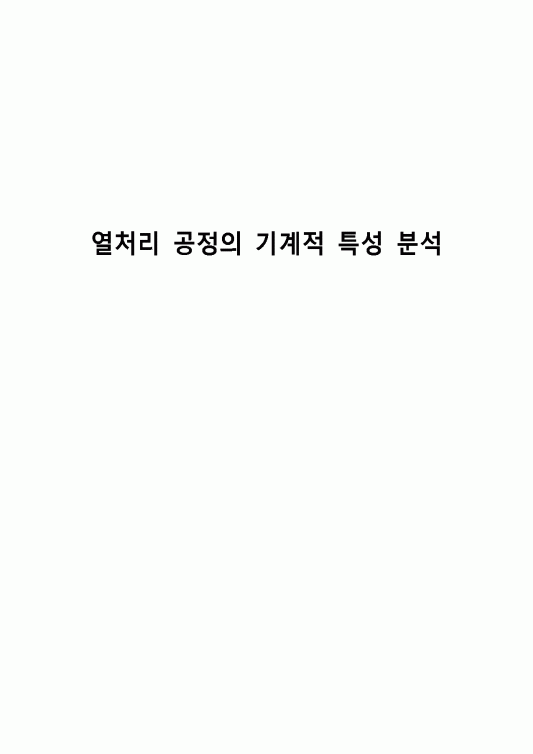 열처리 공정의 기계적 특성 분석
