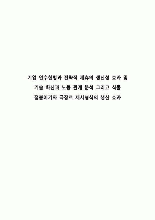 기업 인수합병과 전략적 제휴의 생산성 효과 및 기술 확산과 노동 관계 분석 그리고 식물 접붙이기와 극장르 제시형식의 생산 효과