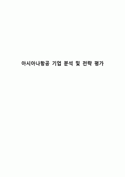 아시아나항공 기업 분석 및 전략 평가
