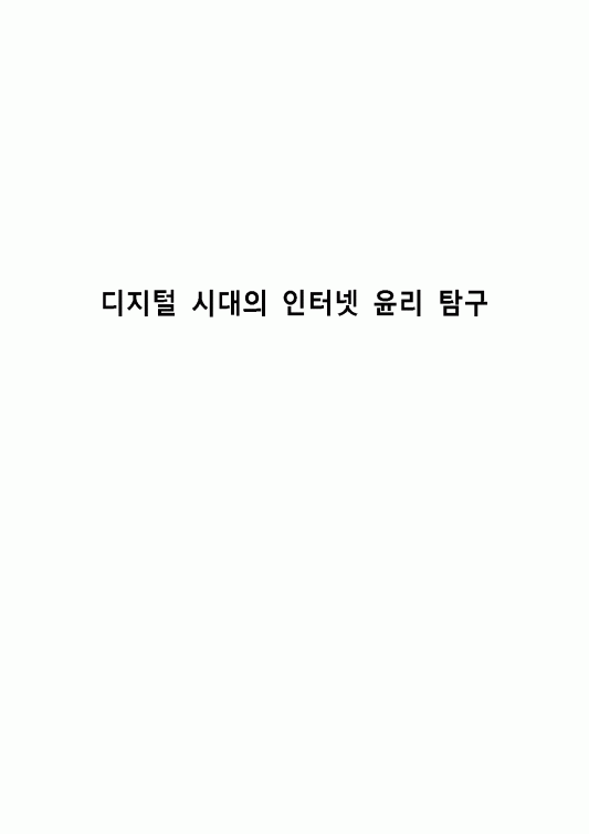 디지털 시대의 인터넷 윤리 탐구