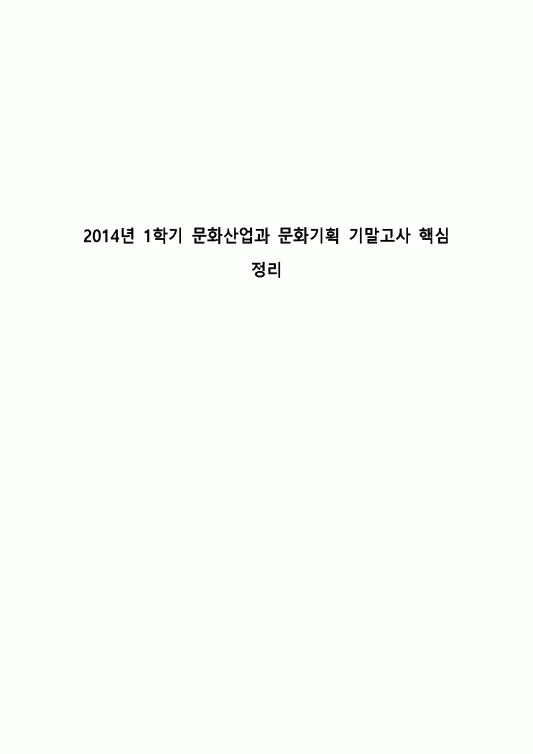 2014년 1학기 문화산업과 문화기획 기말고사 핵심 정리