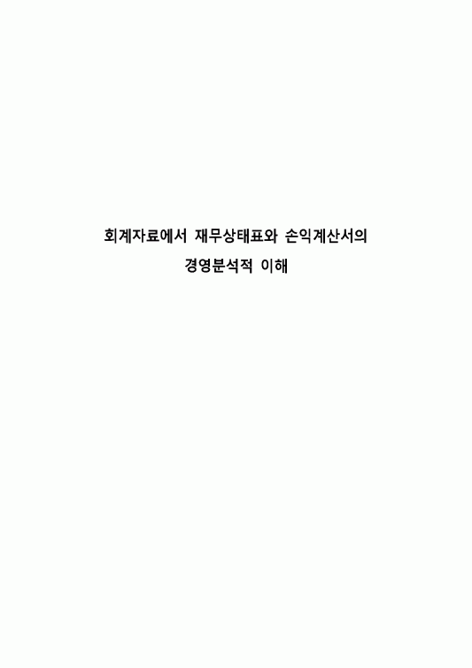 회계자료에서 재무상태표와 손익계산서의 경영분석적 이해