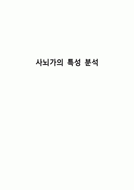 사뇌가의 특성 분석