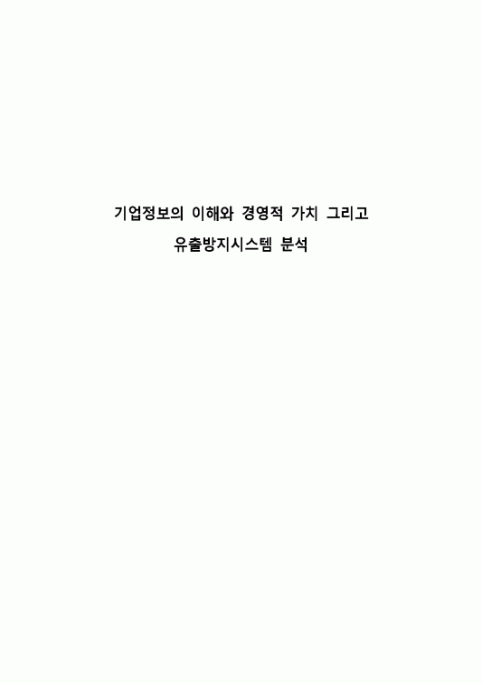 기업정보의 이해와 경영적 가치 그리고 유출방지시스템 분석