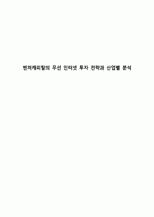 벤처캐피탈의 무선 인터넷 투자 전략과 산업별 분석