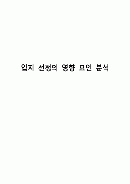 입지 선정의 영향 요인 분석