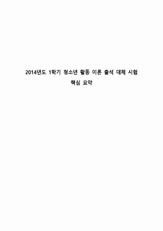 2014년도 1학기 청소년 활동 이론 출석 대체 시험 핵심 요약