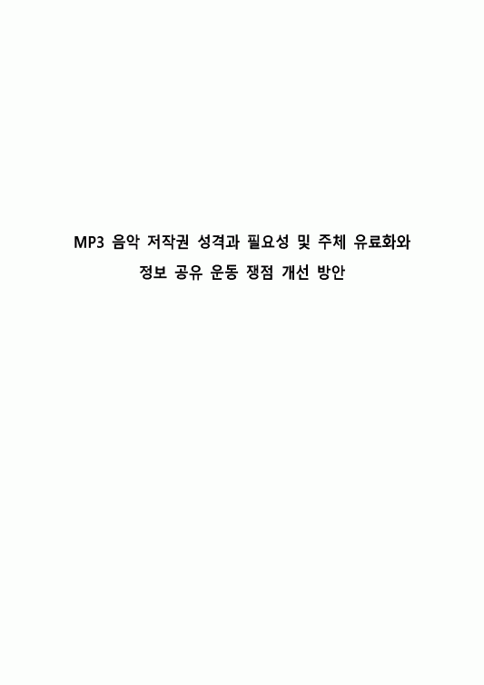 MP3 음악 저작권 성격과 필요성 및 주체 유료화와 정보 공유 운동 쟁점 개선 방안