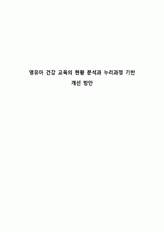 영유아 건강 교육의 현황 분석과 누리과정 기반 개선 방안