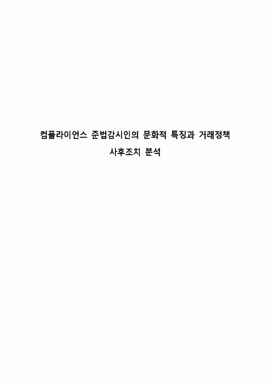 컴플라이언스 준법감시인의 문화적 특징과 거래정책 사후조치 분석
