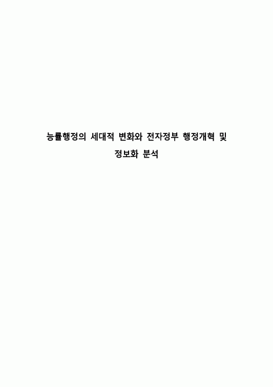 능률행정의 세대적 변화와 전자정부 행정개혁 및 정보화 분석