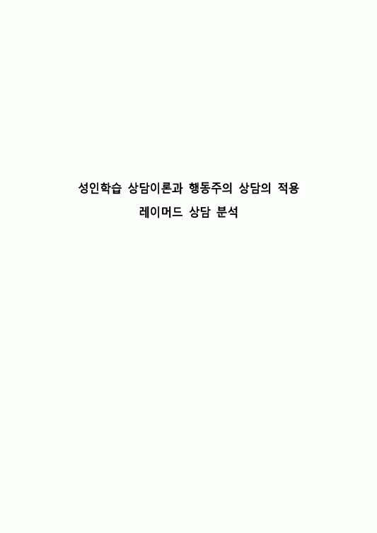 성인학습 상담이론과 행동주의 상담의 적용 레이머드 상담 분석