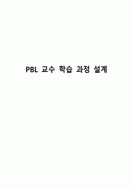PBL 교수 학습 과정 설계