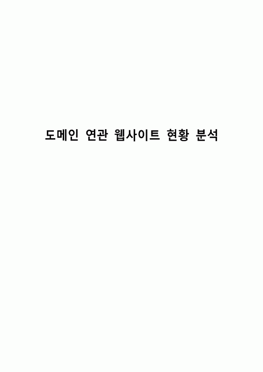 도메인 연관 웹사이트 현황 분석