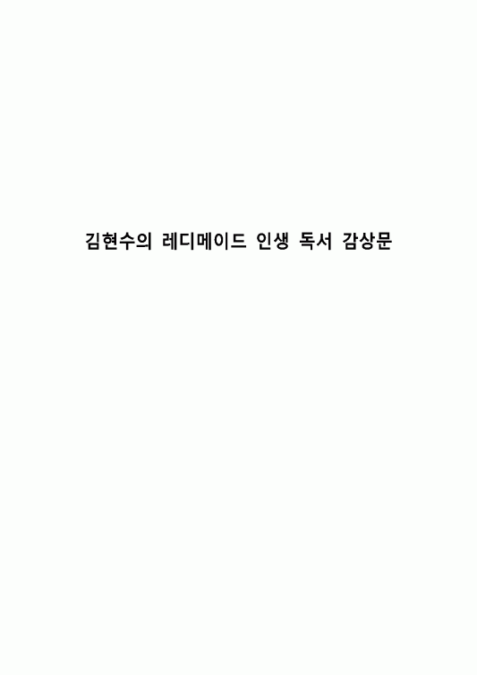 김현수의 레디메이드 인생 독서 감상문