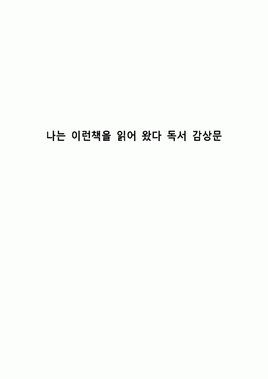 나는 이런책을 읽어 왔다 독서 감상문