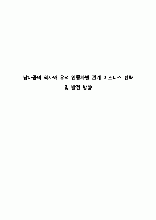 남아공의 역사와 유적 인종차별 관계 비즈니스 전략 및 발전 방향