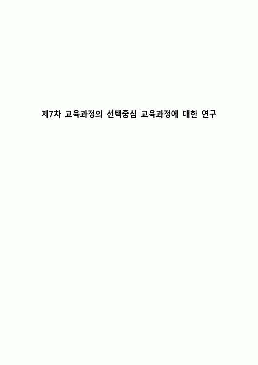 제7차 교육과정의 선택중심 교육과정에 대한 연구