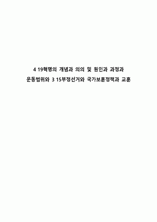 4 19혁명의 개념과 의의 및 원인과 과정과 운동범위와 3 15부정선거와 국가보훈정책과 교훈