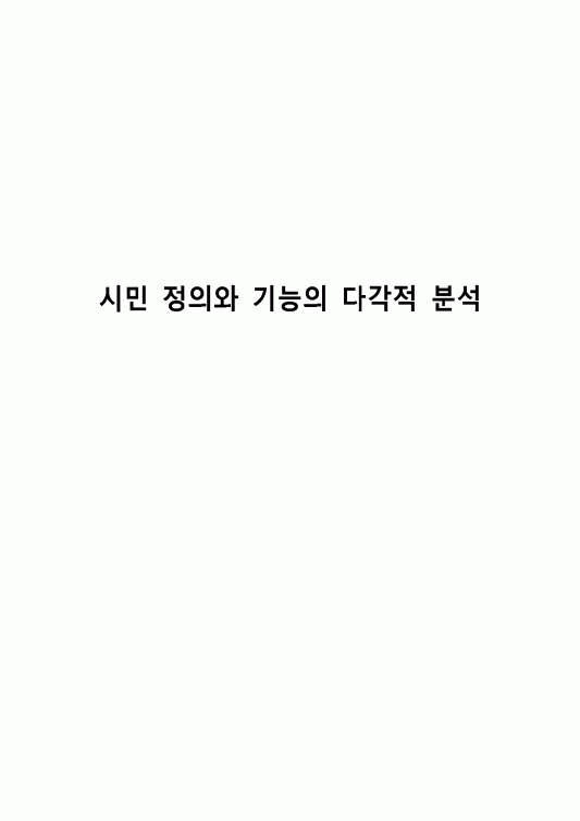 시민 정의와 기능의 다각적 분석