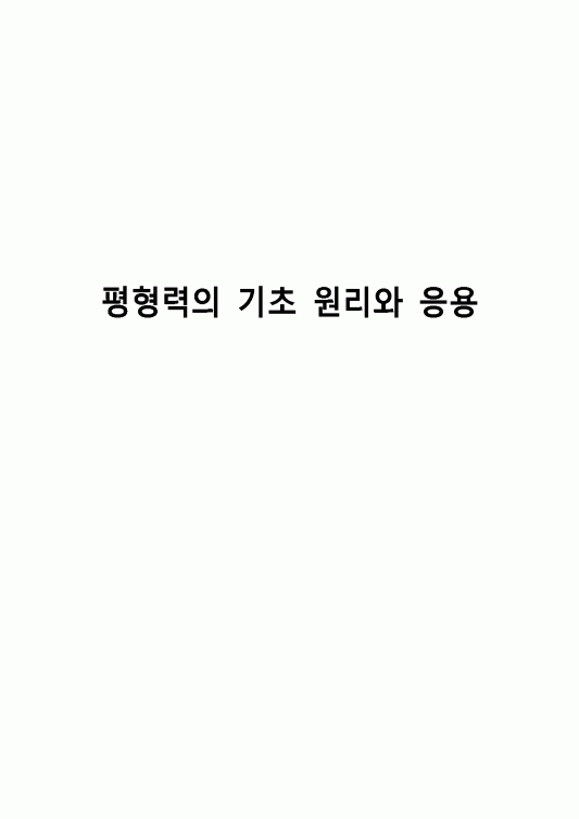평형력의 기초 원리와 응용