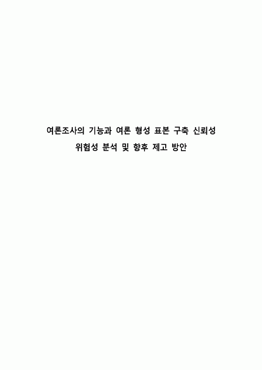 여론조사의 기능과 여론 형성 표본 구축 신뢰성 위험성 분석 및 향후 제고 방안