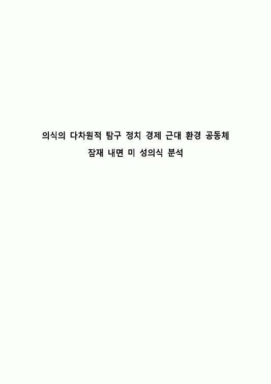 의식의 다차원적 탐구 정치 경제 근대 환경 공동체 잠재 내면 미 성의식 분석