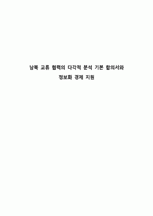 남북 교류 협력의 다각적 분석 기본 합의서와 정보화 경제 지원