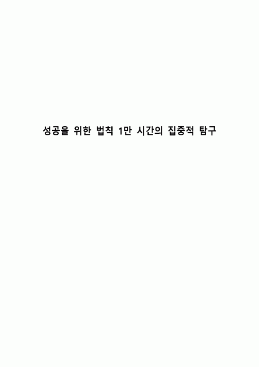 성공을 위한 법칙 1만 시간의 집중적 탐구