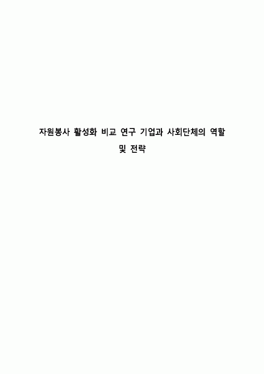 자원봉사 활성화 비교 연구 기업과 사회단체의 역할 및 전략