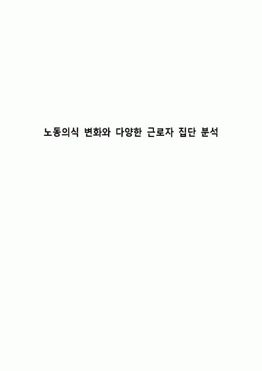 노동의식 변화와 다양한 근로자 집단 분석