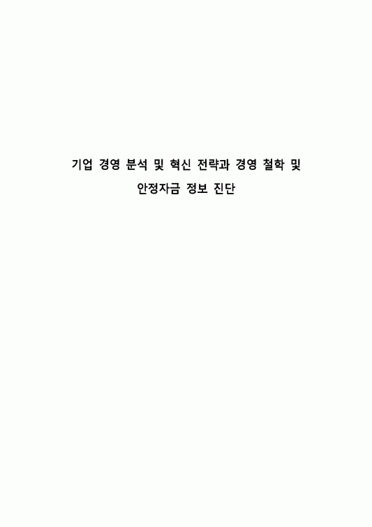 기업 경영 분석 및 혁신 전략과 경영 철학 및 안정자금 정보 진단