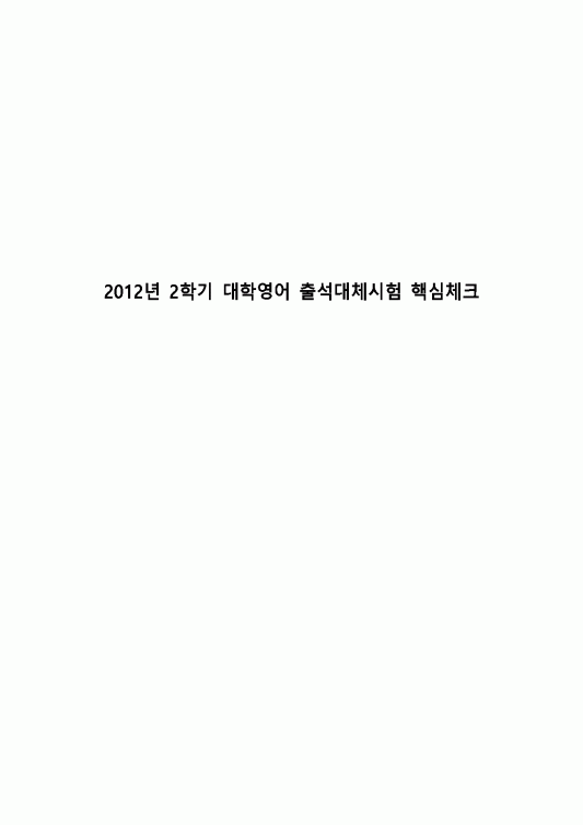 2012년 2학기 대학영어 출석대체시험 핵심체크