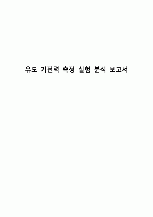 유도 기전력 측정 실험 분석 보고서