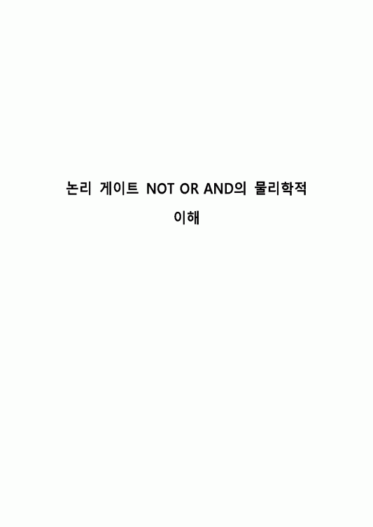 논리 게이트 NOT OR AND의 물리학적 이해