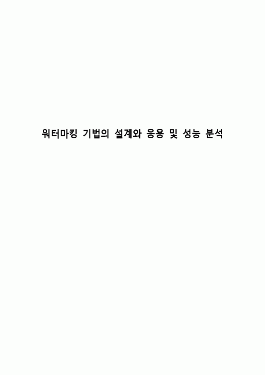 워터마킹 기법의 설계와 응용 및 성능 분석