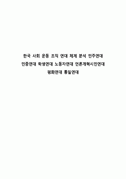 한국 사회 운동 조직 연대 체계 분석 민주연대 민중연대 학생연대 노동자연대 언론개혁시민연대 평화연대 통일연대