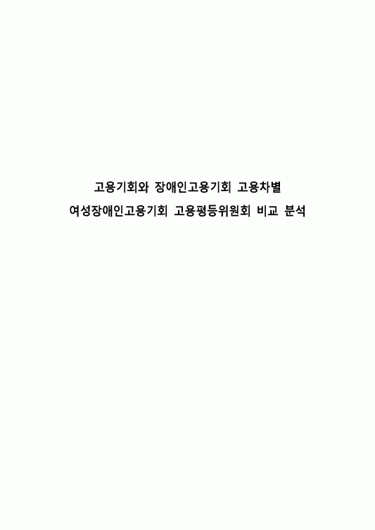 고용기회와 장애인고용기회 고용차별 여성장애인고용기회 고용평등위원회 비교 분석