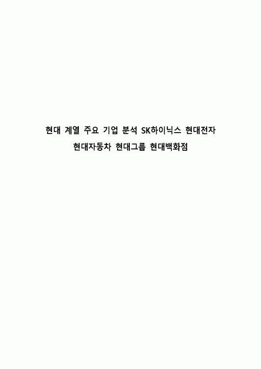 현대 계열 주요 기업 분석 SK하이닉스 현대전자 현대자동차 현대그룹 현대백화점