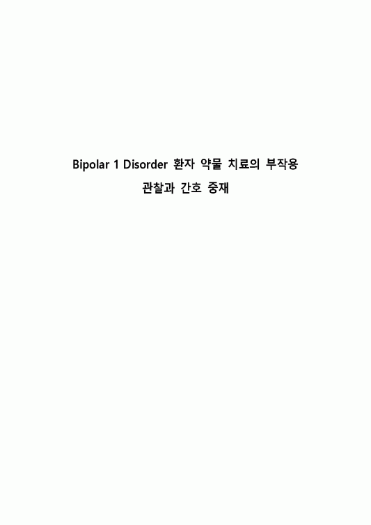 Bipolar 1 Disorder 환자 약물 치료의 부작용 관찰과 간호 중재