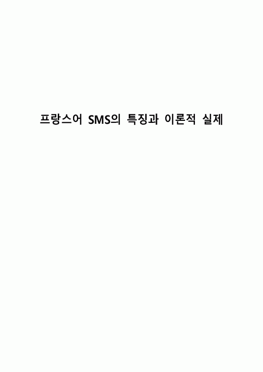 프랑스어 SMS의 특징과 이론적 실제