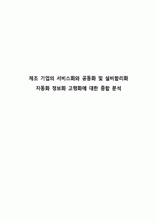 제조 기업의 서비스화와 공동화 및 설비합리화 자동화 정보화 고령화에 대한 종합 분석