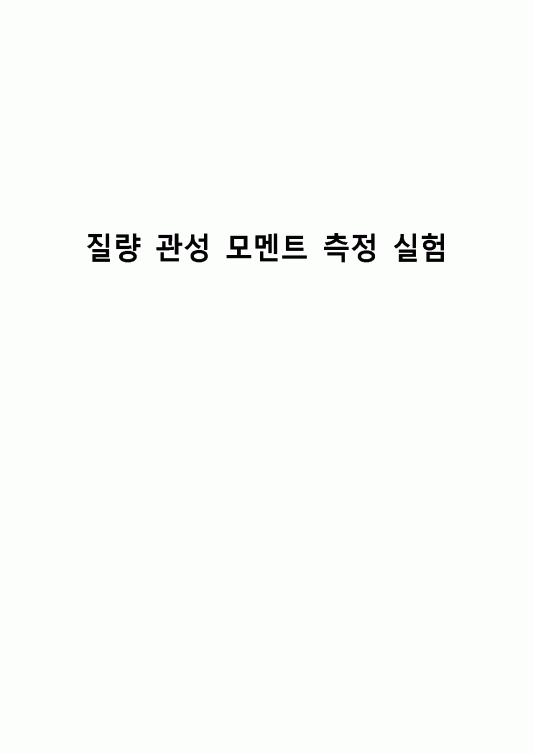 질량 관성 모멘트 측정 실험