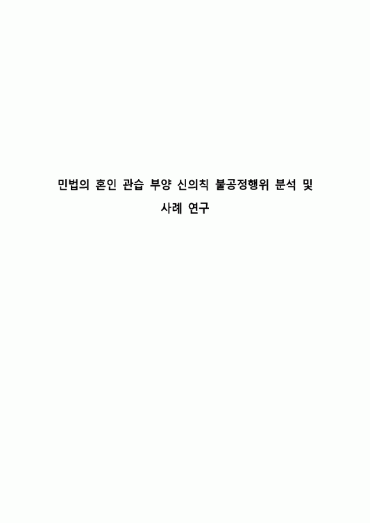 민법의 혼인 관습 부양 신의칙 불공정행위 분석 및 사례 연구