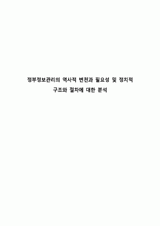 정부정보관리의 역사적 변천과 필요성 및 정치적 구조와 절차에 대한 분석