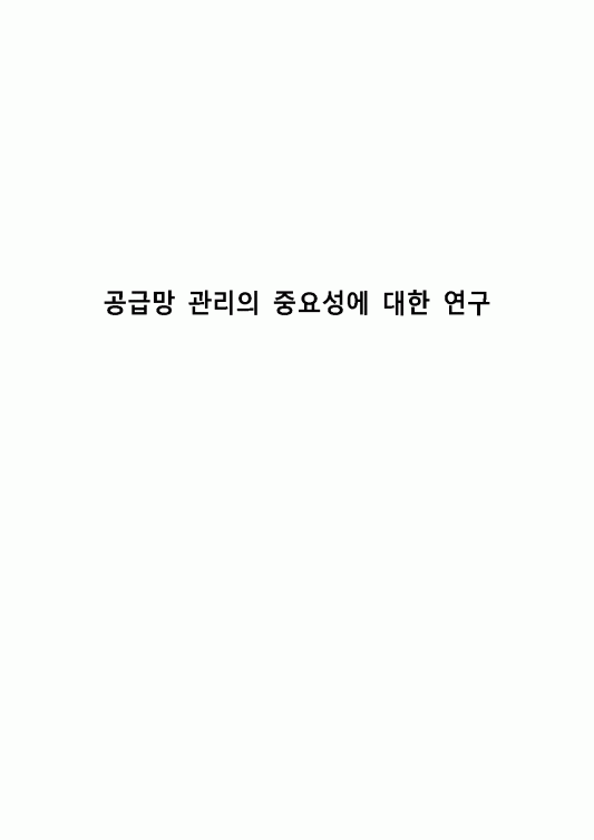 공급망 관리의 중요성에 대한 연구