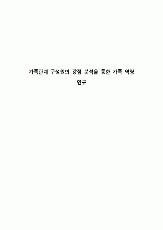 가족관계 구성원의 강점 분석을 통한 가족 역량 연구