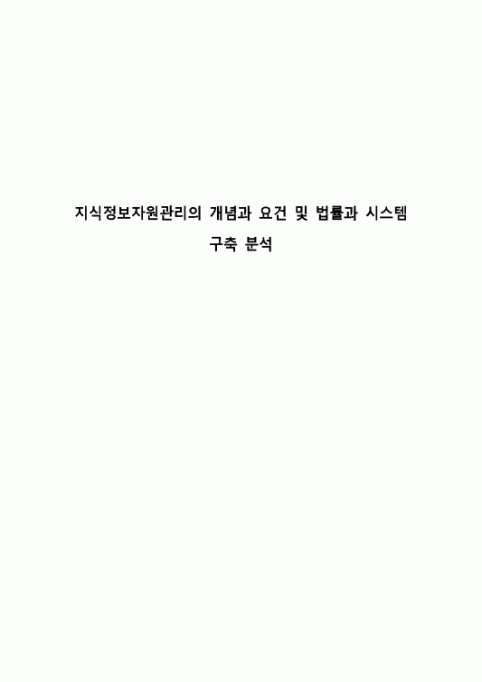 지식정보자원관리의 개념과 요건 및 법률과 시스템 구축 분석